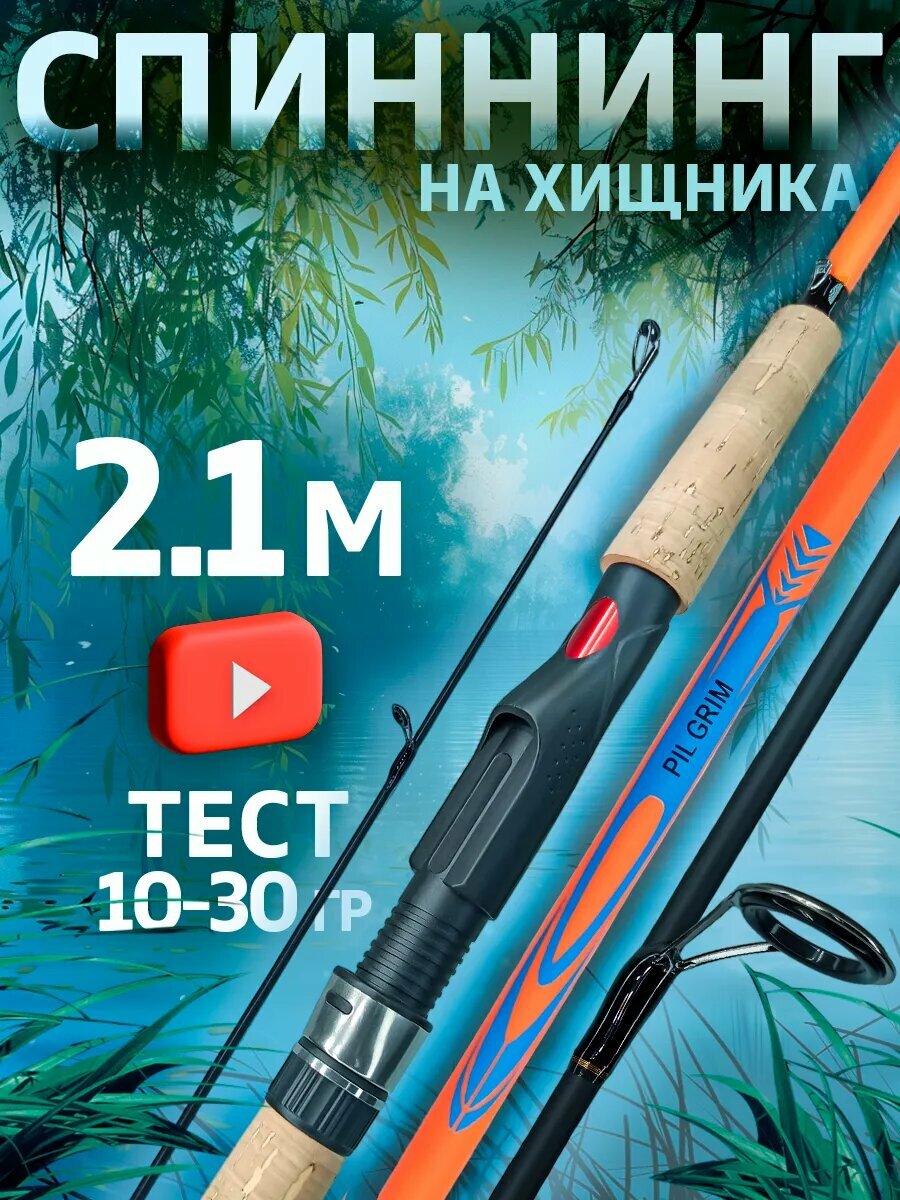 Спиннинг на хищника штекерный, тест 10-30 гр, длина 2.1 м, строй средне-быстрый