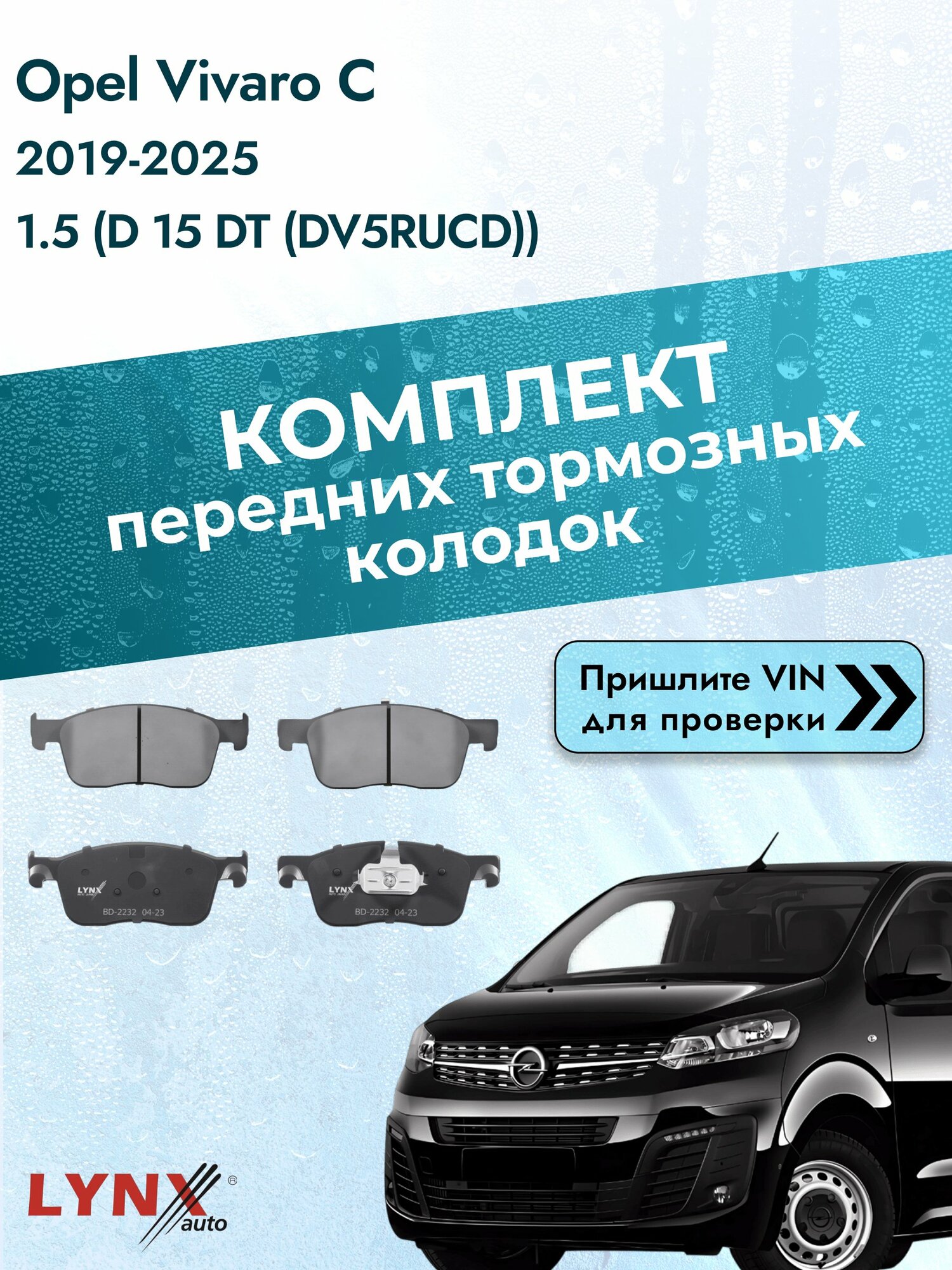 Комплект передних колодок на Opel Vivaro C 2019-2025г. Двигатель 1.5 (D 15 DT (DV5RUCD)), BD-2232 / LYNXauto / Опель