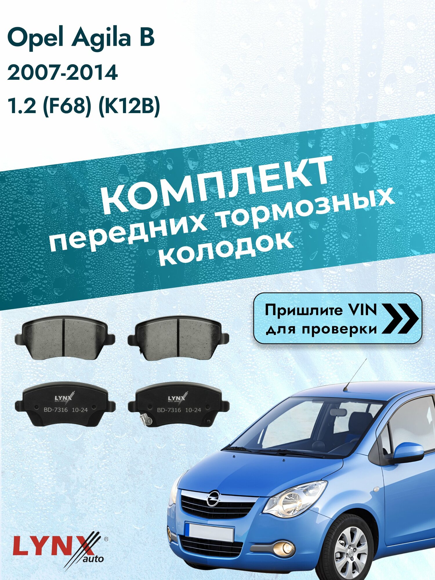 Комплект передних колодок на Opel Agila B 2007-2014г. Двигатель 1.2 (K12B), BD-7316 / LYNXauto / Опель Агила
