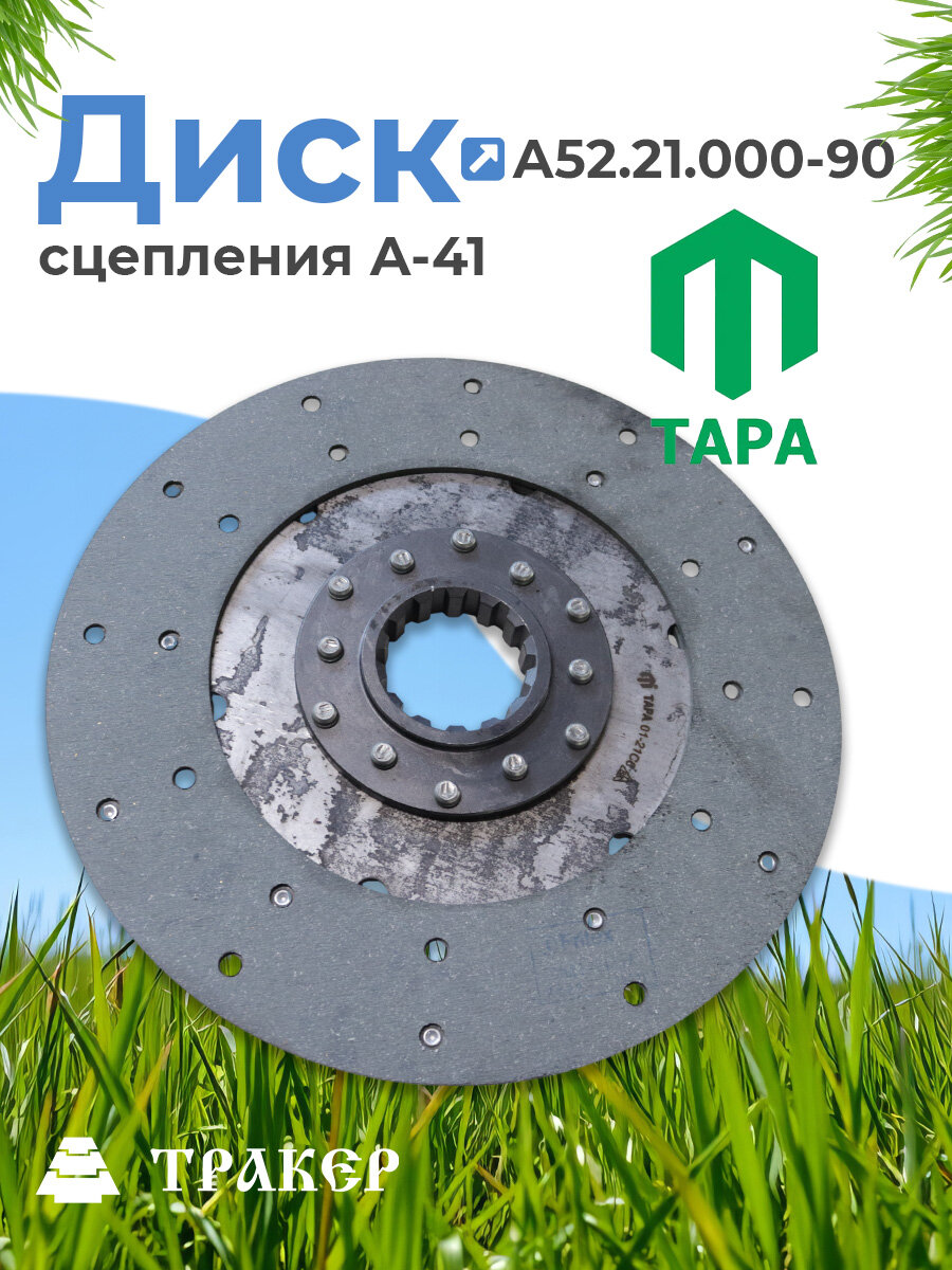 Диск сцепления ведомый жесткий А-41 (без пружин) А52.21.000-90 (тара)