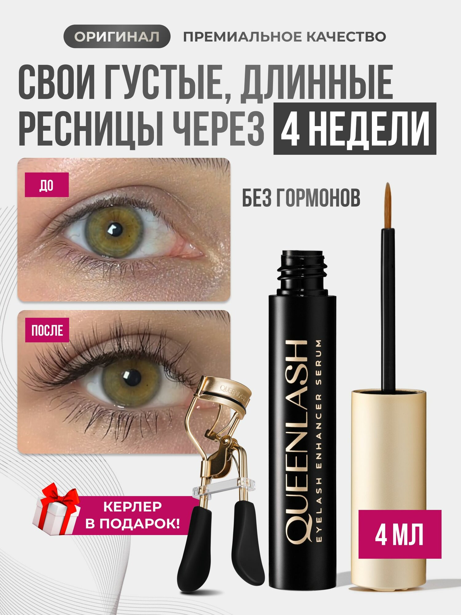Набор сыворотка для роста ресниц QUEENLASH 4мл + Керлер уход за ресницами комплект для роста ресниц