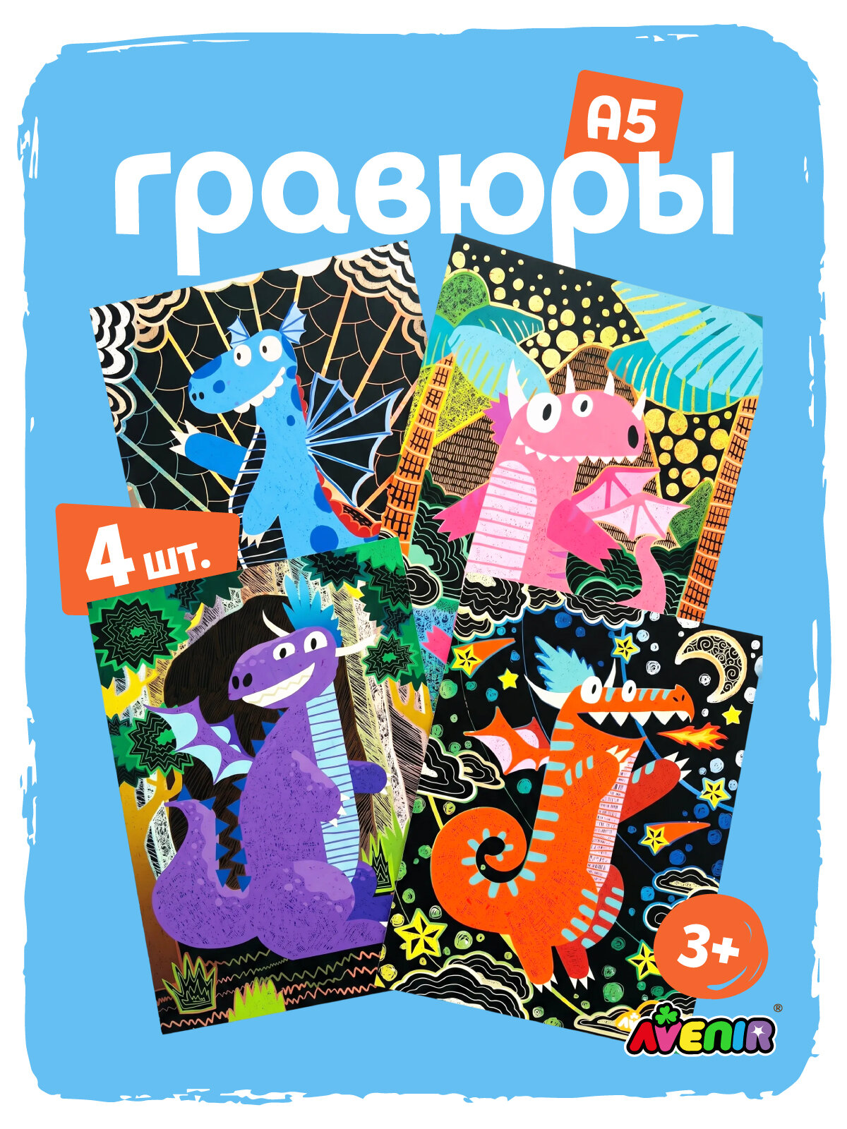 Гравюра, "Волшебные Драконы", А5, 4 штуки, Avenir, набор гравюр для творчества для девочек и мальчиков