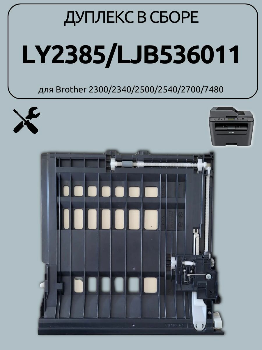 Дуплекс в сборе LY2385/LJB536011 для Brother 2300/2340/2500/2540
