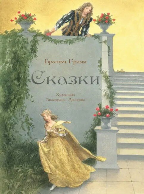 Сказки. Худ. Архипова, 2019, Гримм Якоб И. В. Речь