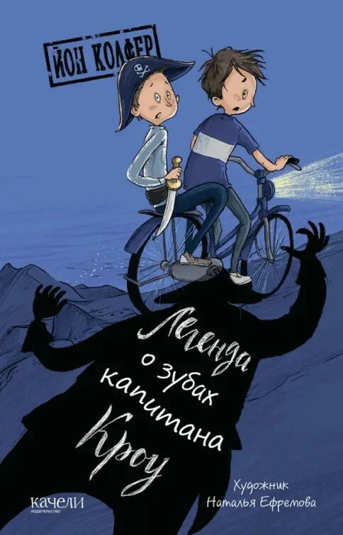 Легенда о зубах Капитана Кроу, 2023, Колфер Й. Качели