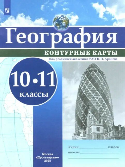 10-11 класс. Контурные карты. РГО - школьнику. к ФП 22. 27, 2026, Под редакцией В. П. Дронова Просвещение