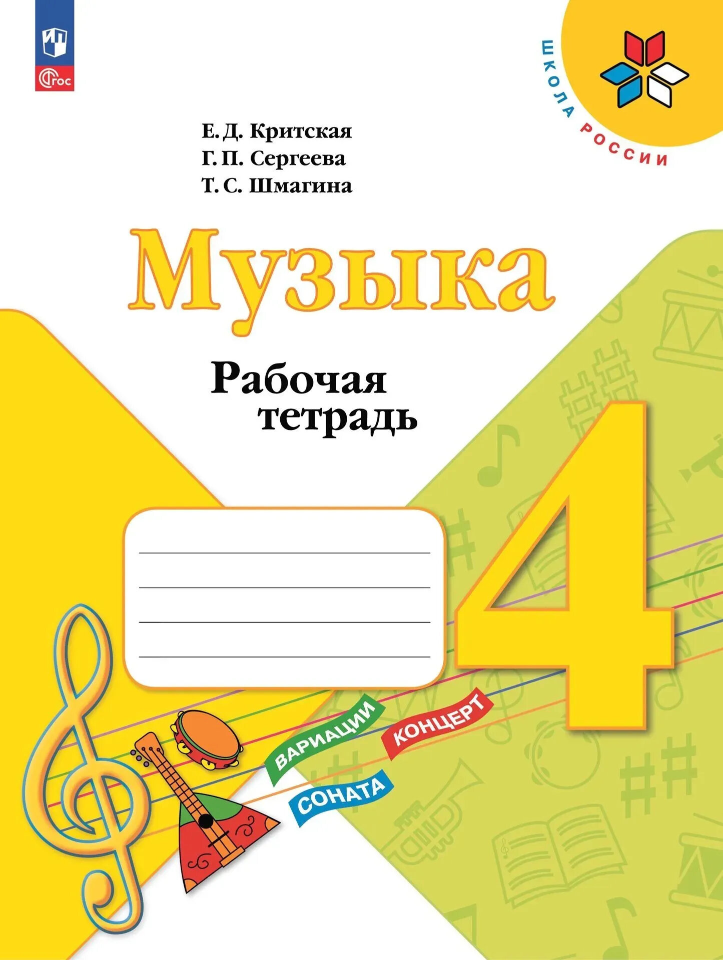 Музыка. Рабочая тетрадь. 4 класс. к ФП 22. 27, 2026, г. Просвещение