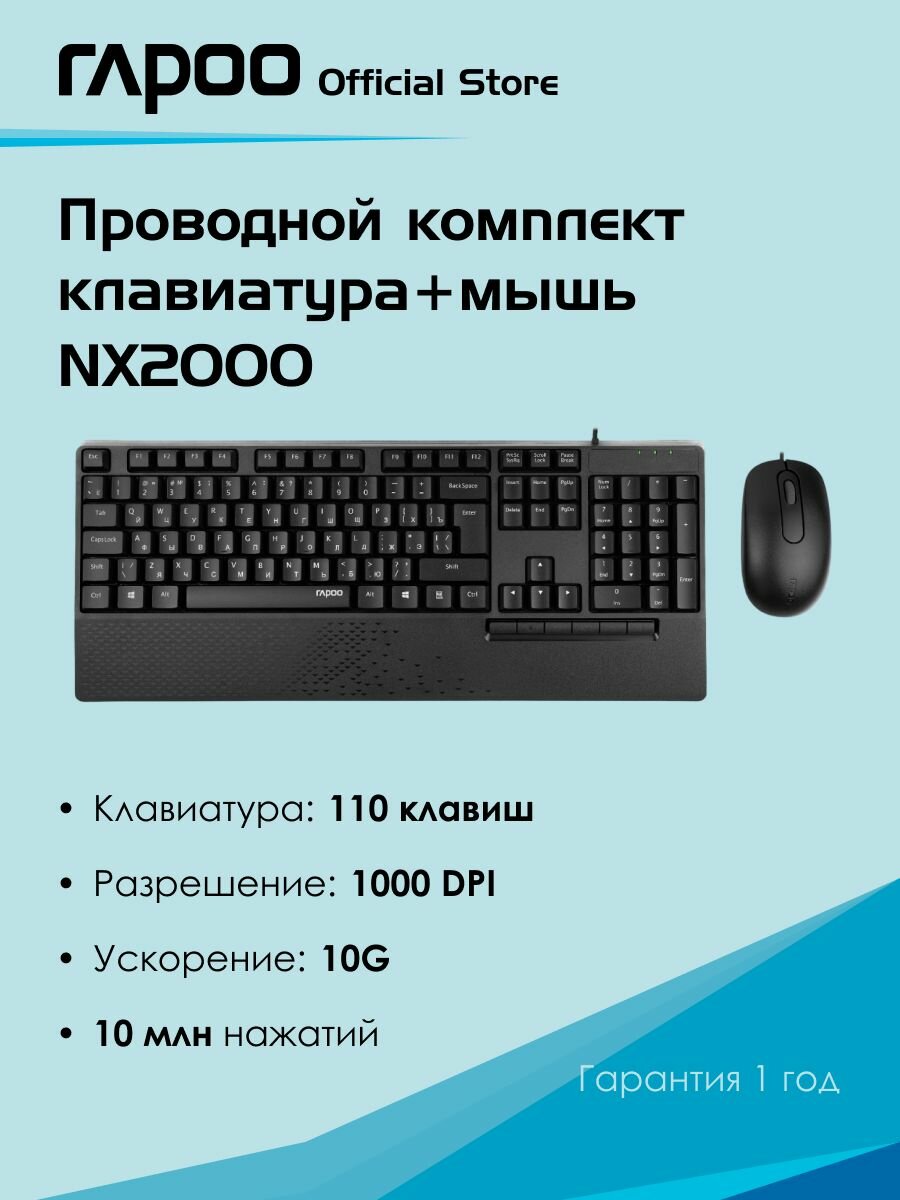 Проводной комплект клавиатура+мышь Rapoo NX2000, Русская раскладка