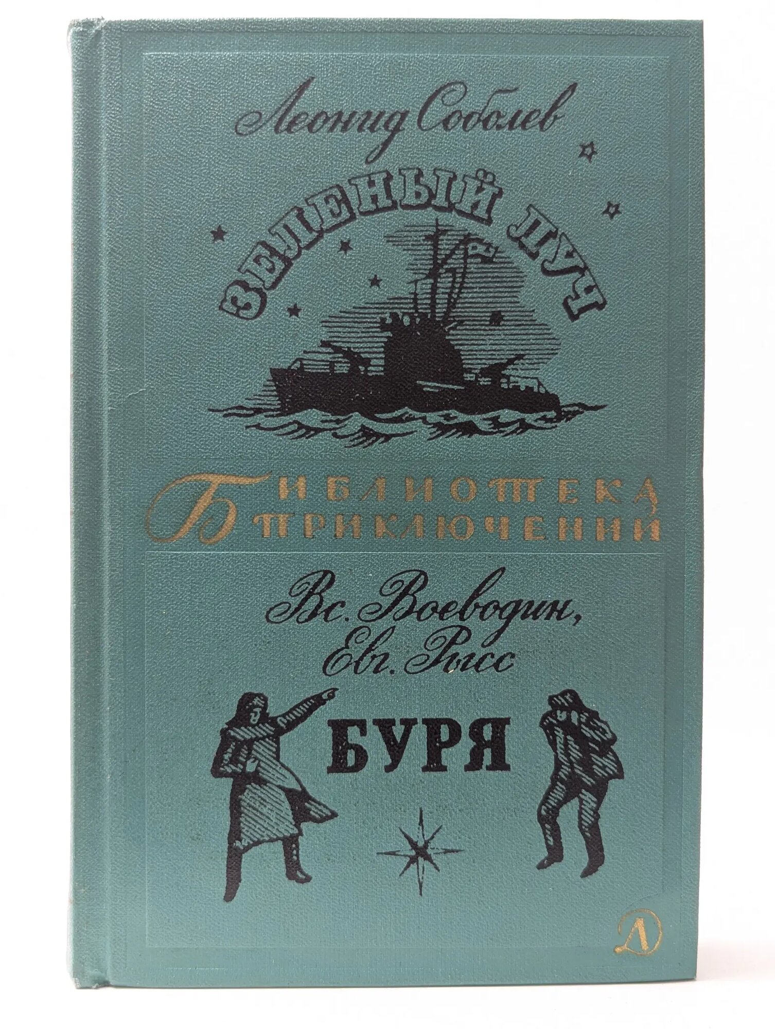 Библиотека приключений. Том 10. Зеленый Луч. Буря Рысс Евгений Самойлович, Соболев Леонид Сергеевич, Воеводин Всеволод Петрович 1967