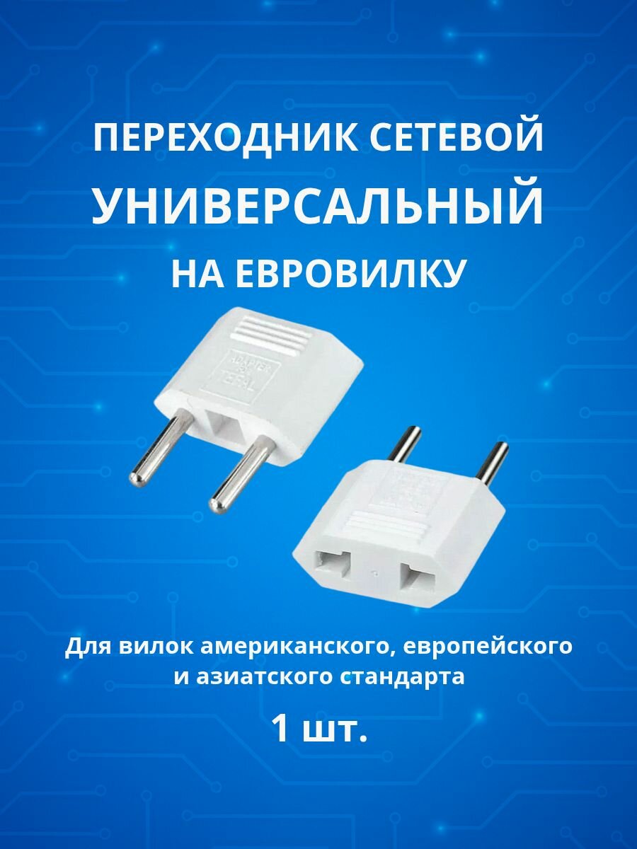 Переходник универсальный на евровилку (белый) (1шт.)