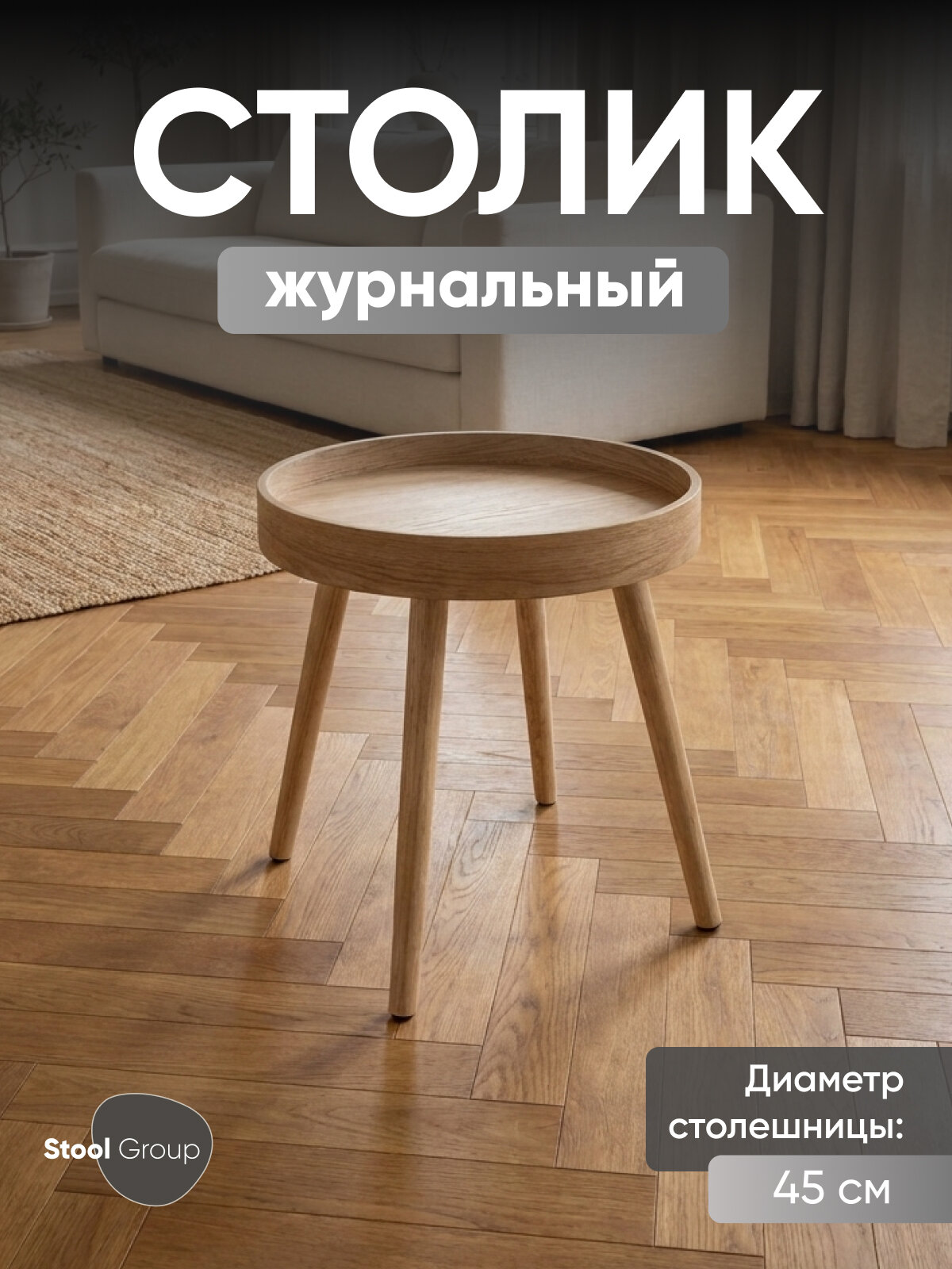 Дизайнерский журнальный столик Вуди, круглый 45*45*45, светлое дерево