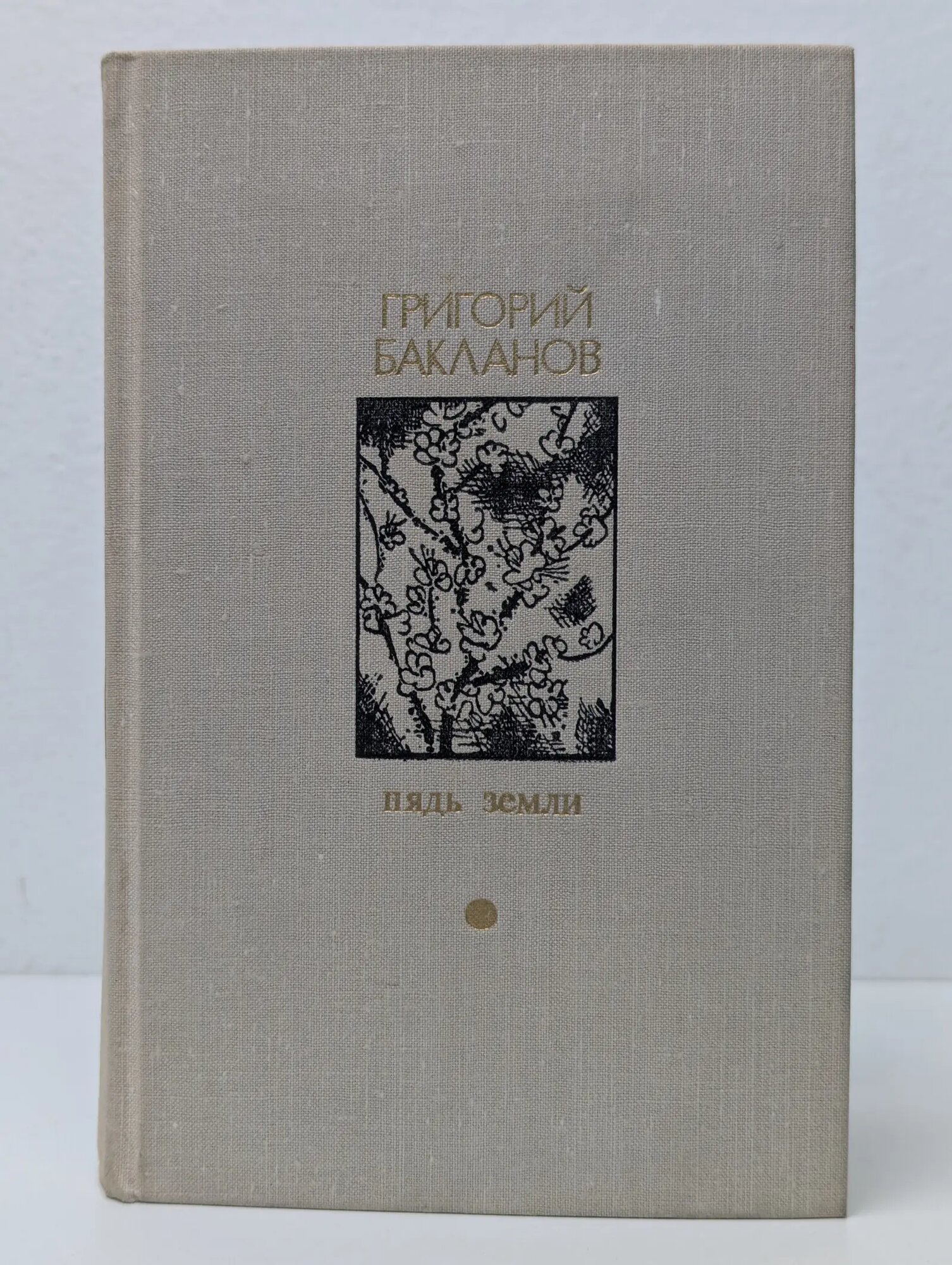 Библиотека "Дружбы народов". Пядь земли Бакланов Григорий Яковлевич 1978