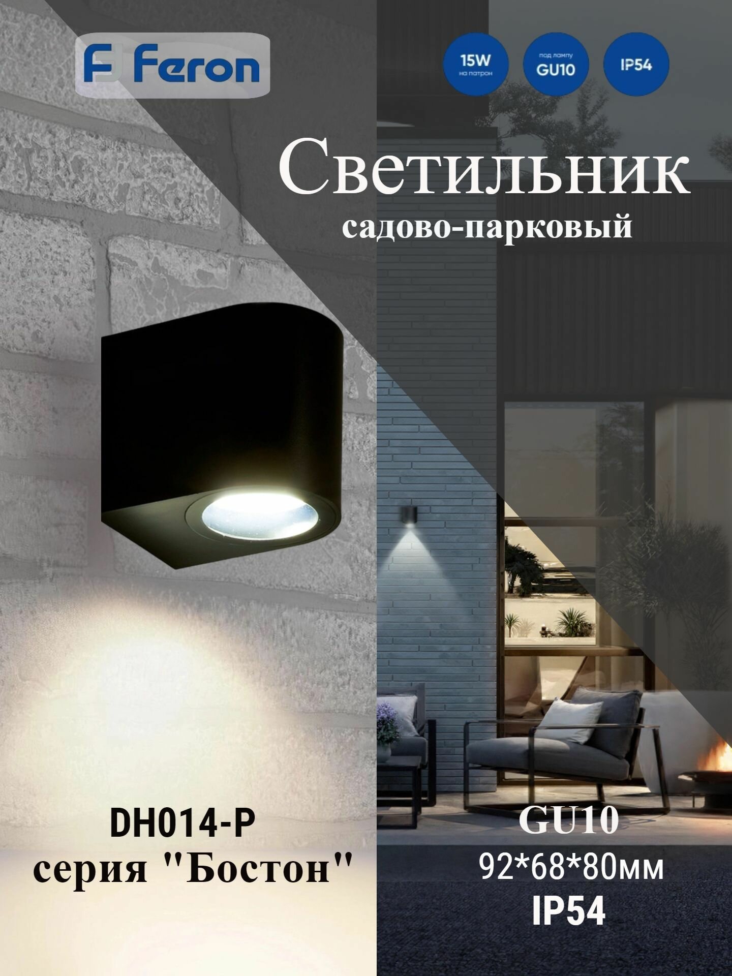 Светильник уличный Feron.ONE DH014-P, на стену, GU10 220-240V, черный пластик, серия Бостон Feron 51543
