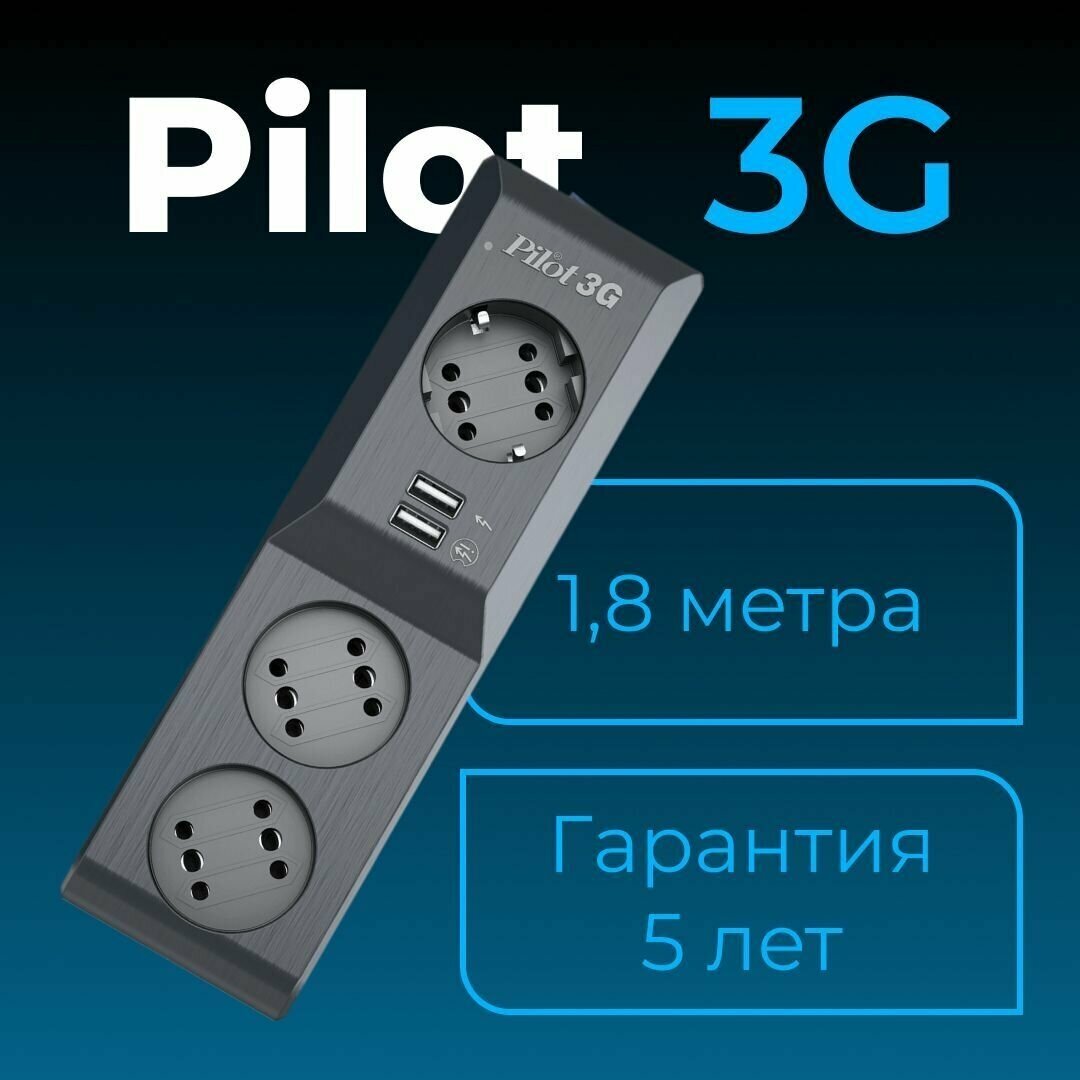 Сетевой фильтр с USB Pilot 3G 1.8 метра
