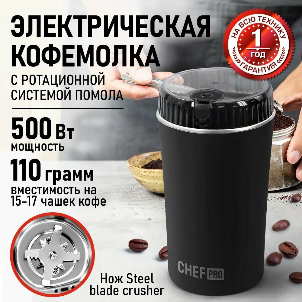 CHEF PRO Кофемолка CF-CG1402A 500 Вт, объем 110 г
