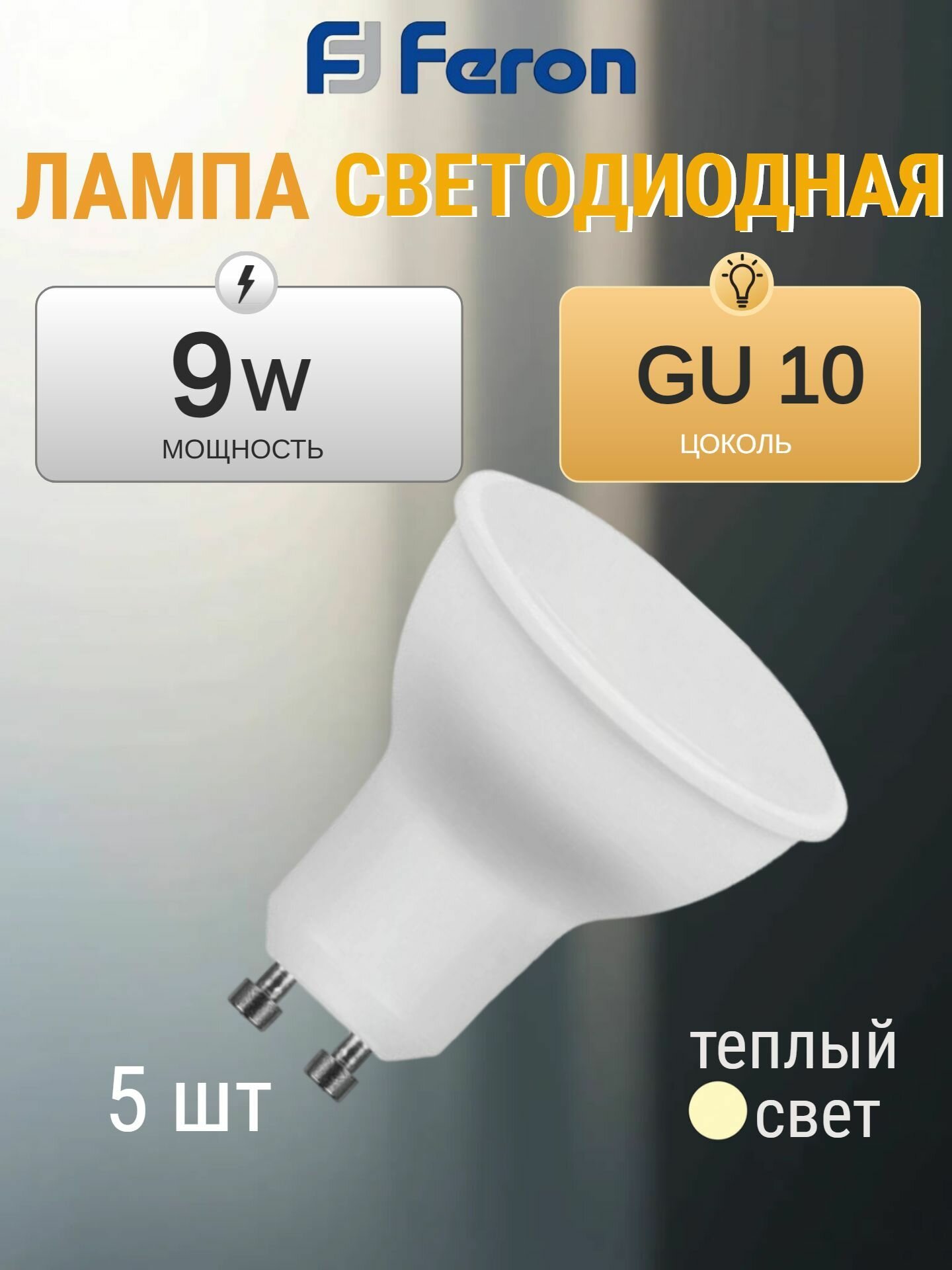Лампа светодиодная Feron LB-560 MR16 GU10 9W 175-265V 2700K(5 шт) 25842