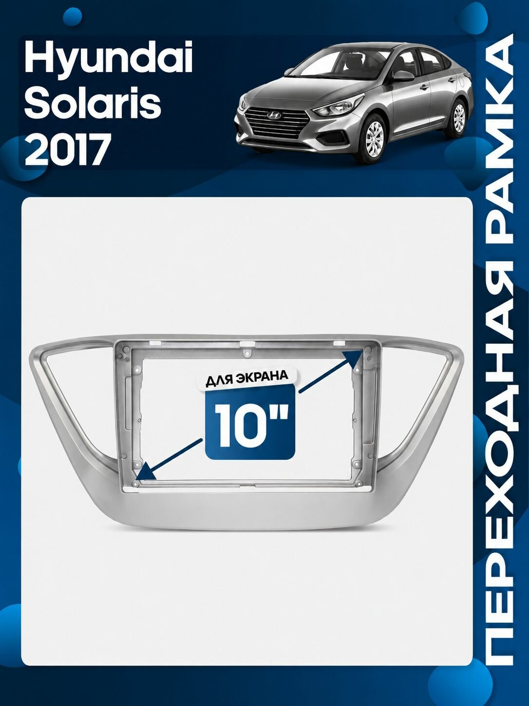 Рамка переходная Hyundai Solaris 2017, 10 дюймов, для автомагнитолы
