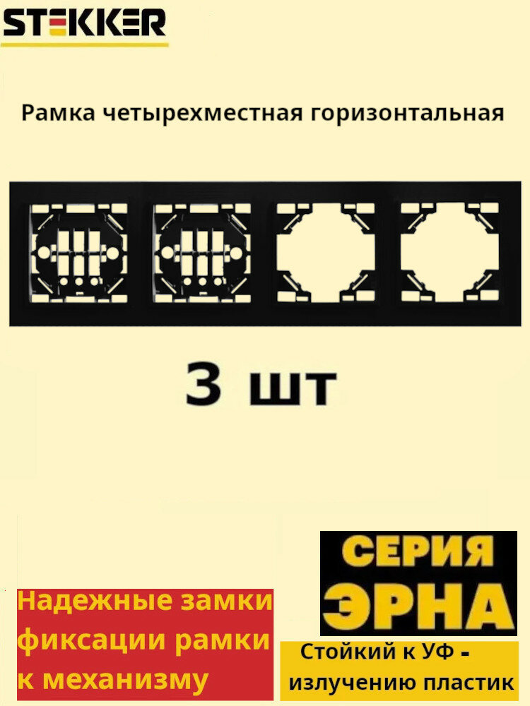 Рамка четырехместная горизонтальная, серия Эрна, комплект 3 штуки, PFR00-9004-03, черный, STEKKER 39485
