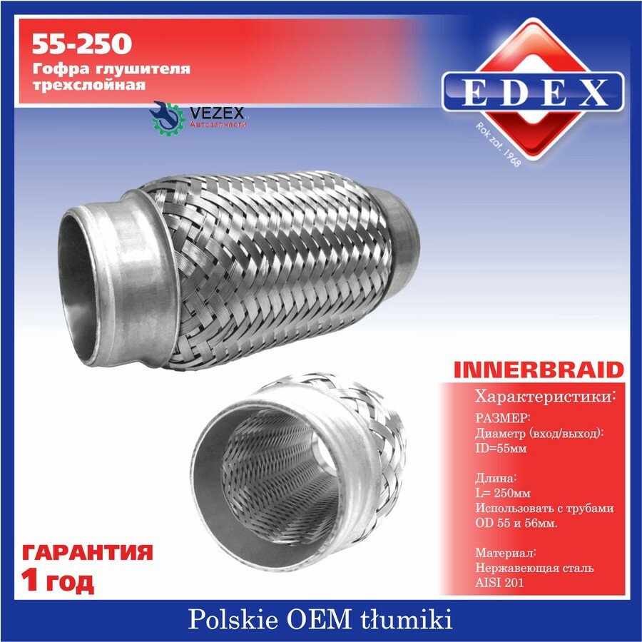 EDEX 55-250 Компенсатор выхлопной трубы автомобиля (гофра трехслойная)