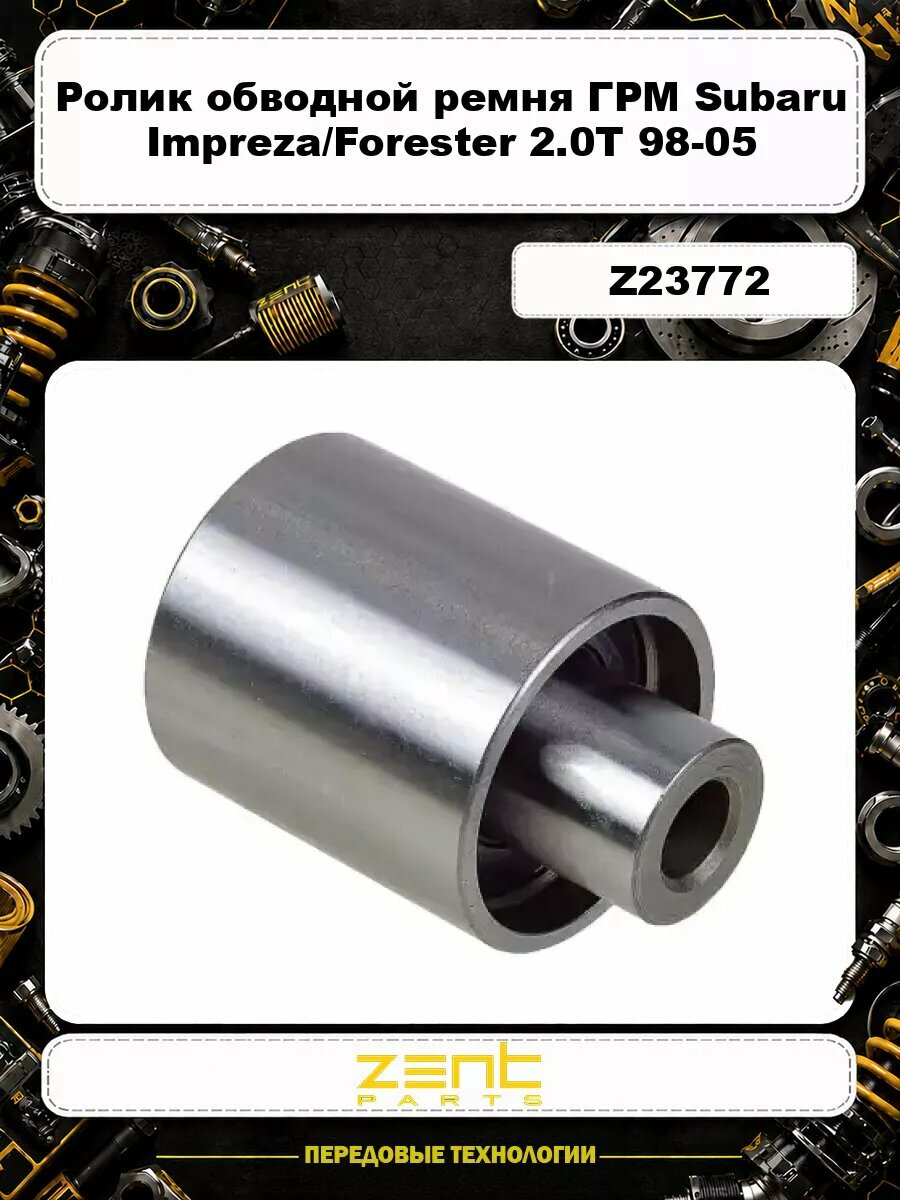 Ролик обводной ремня ГРМ Subaru Impreza/Forester 2.0T 98-05 Z23772 ZENTPARTS