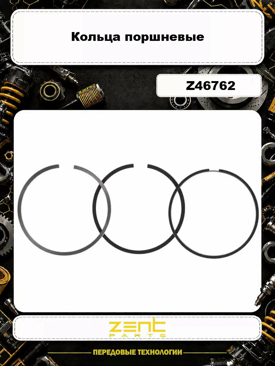 Кольца поршневые ZENTPARTS Z46762