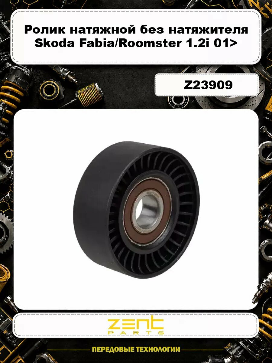 Ролик натяжной без натяжителя Skoda Fabia/Roomster 1.2i 01> Z23909 ZENTPARTS