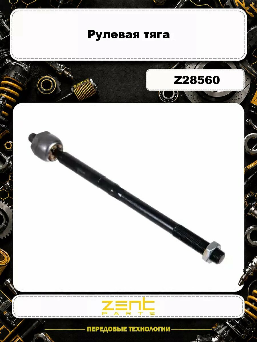Рулевая тяга ZENTPARTS Z28560