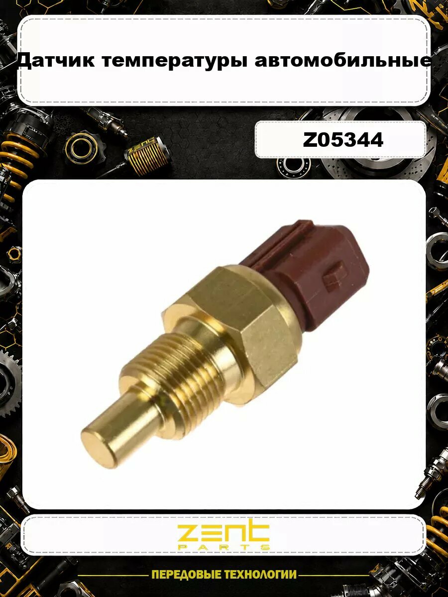 Датчик температуры автомобильные ZENTPARTS Z05344