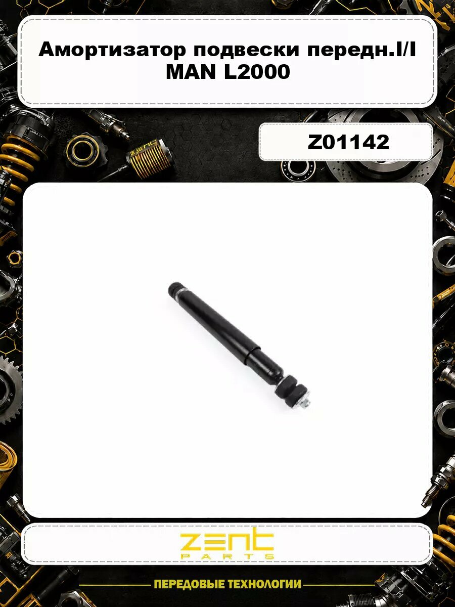 Амортизатор подвески перед. I/I MAN L2000 Z01142 ZENTPARTS