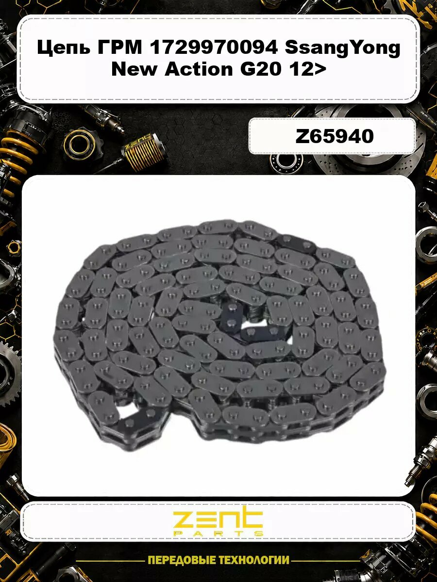 Цепь ГРМ 1729970094 SsangYong New Action G20 12> Z65940 ZENTPARTS