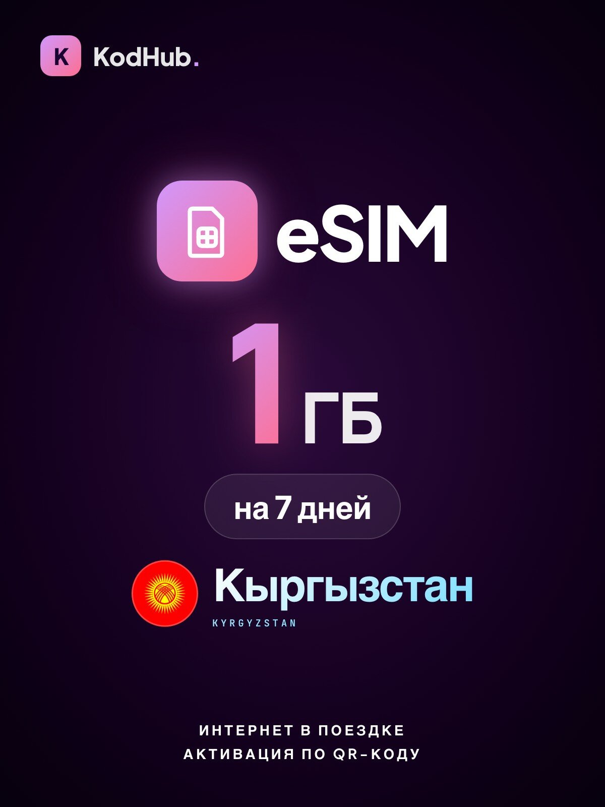 Туристическая eSIM Кыргызстан 1 ГБ на 7 дней | интернет в поездке, связь за границей | QR-код активации