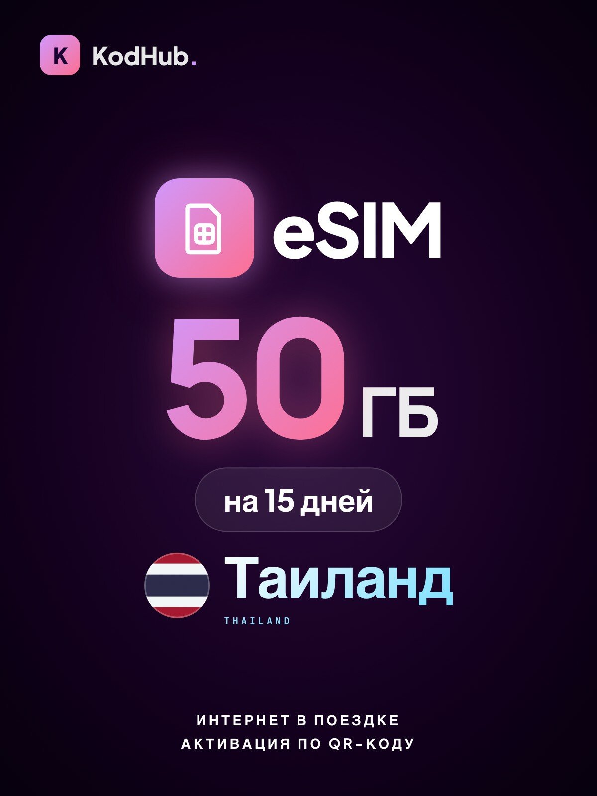 Туристическая eSIM Таиланд 50 ГБ на 15 дней | интернет в поездке, связь за границей | QR-код активации