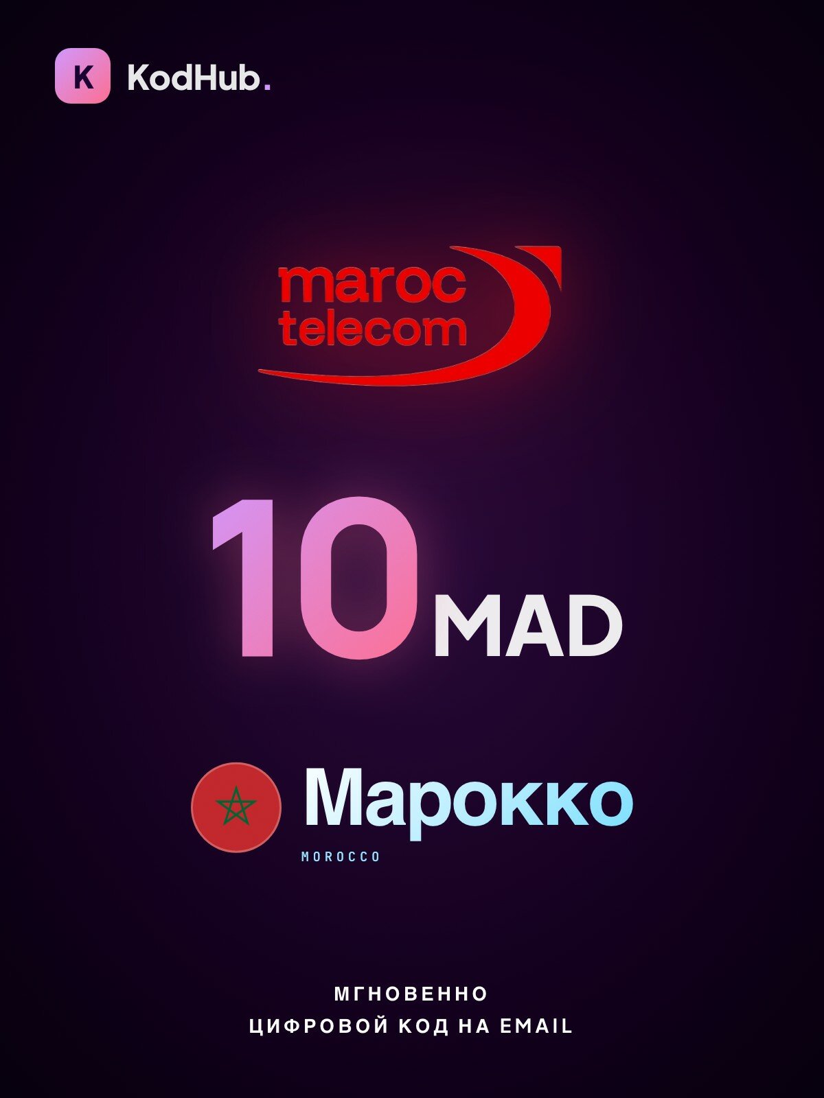 Пополнение Maroc Telecom Марокко 10 дирхамов (MAD) | мобильный баланс, prepaid | Цифровой код
