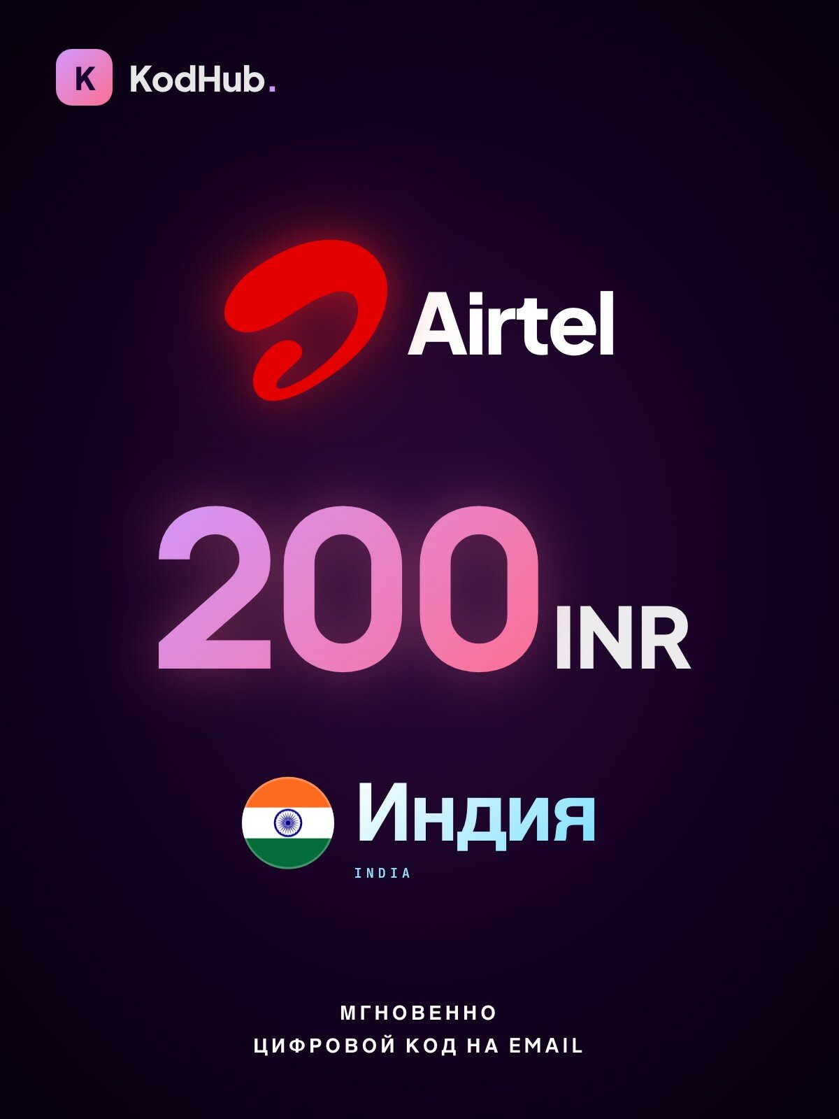 Пополнение Airtel Digital TV Индия 200 рупий (INR) | спутниковое ТВ DTH | Цифровой код