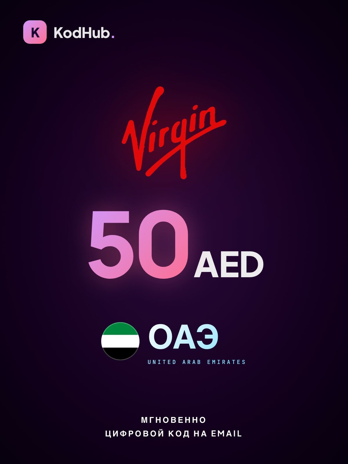 Ваучер пополнения Virgin Mobile ОАЭ 50 дирхам (AED) | PIN-код, мобильная связь, prepaid | Цифровой код