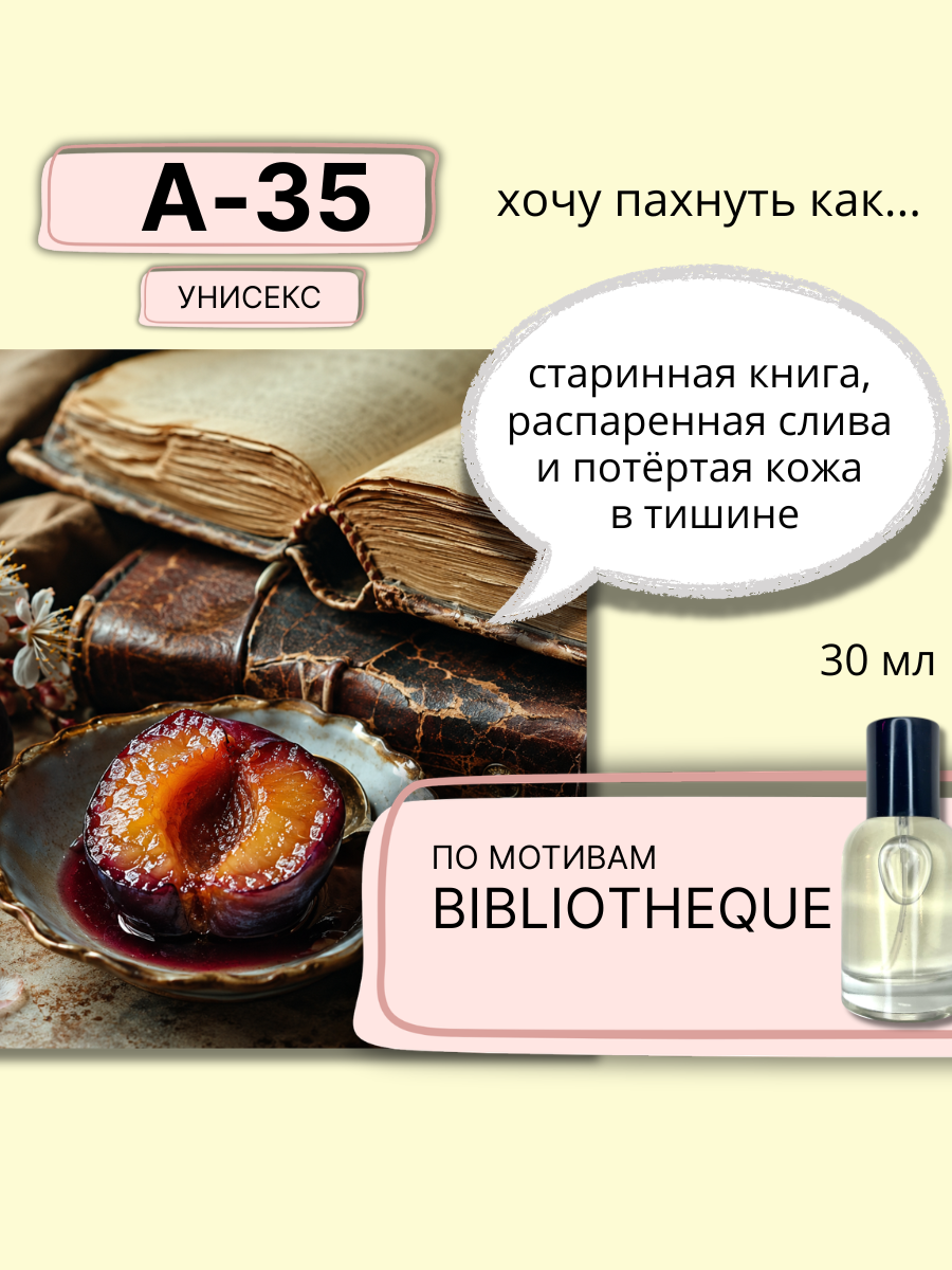 Духи Bibliotheque, A-35, Aromat Perfume, 30 мл
