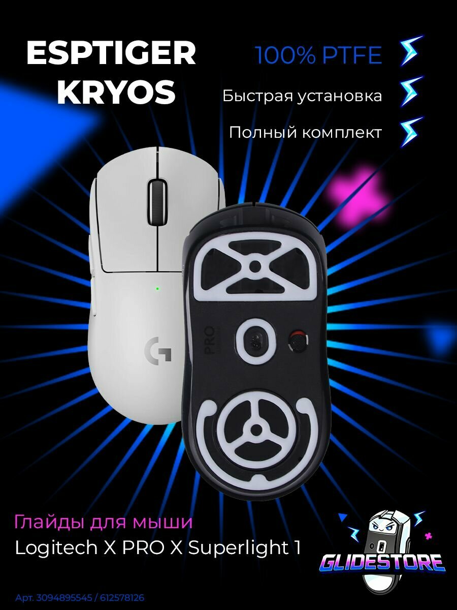 Глайды для Logitech G Pro X Superlight / Тефлоновые ножки для игровой мыши / Esports Tiger Glides Kryos