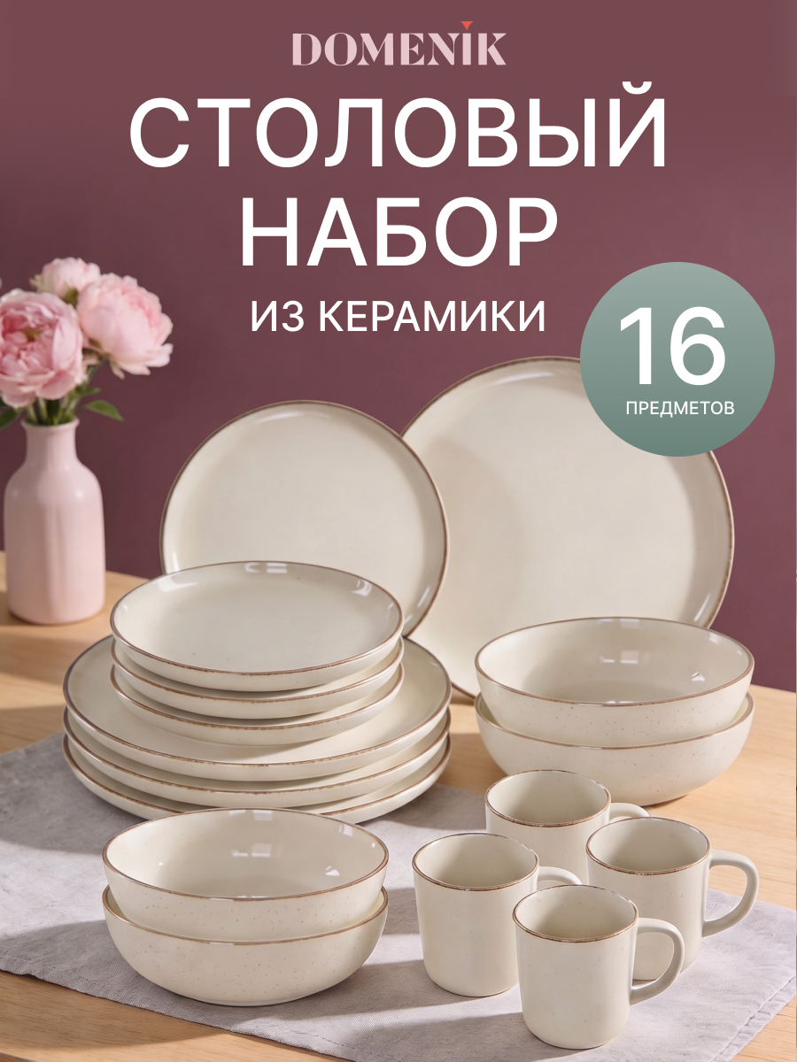 Набор посуды столовый Domenik Daily 16 предметов керамика, бежевый. Сервиз столовый на 6 персон. Посуда для кухни: тарелки и кружки для сервировки.