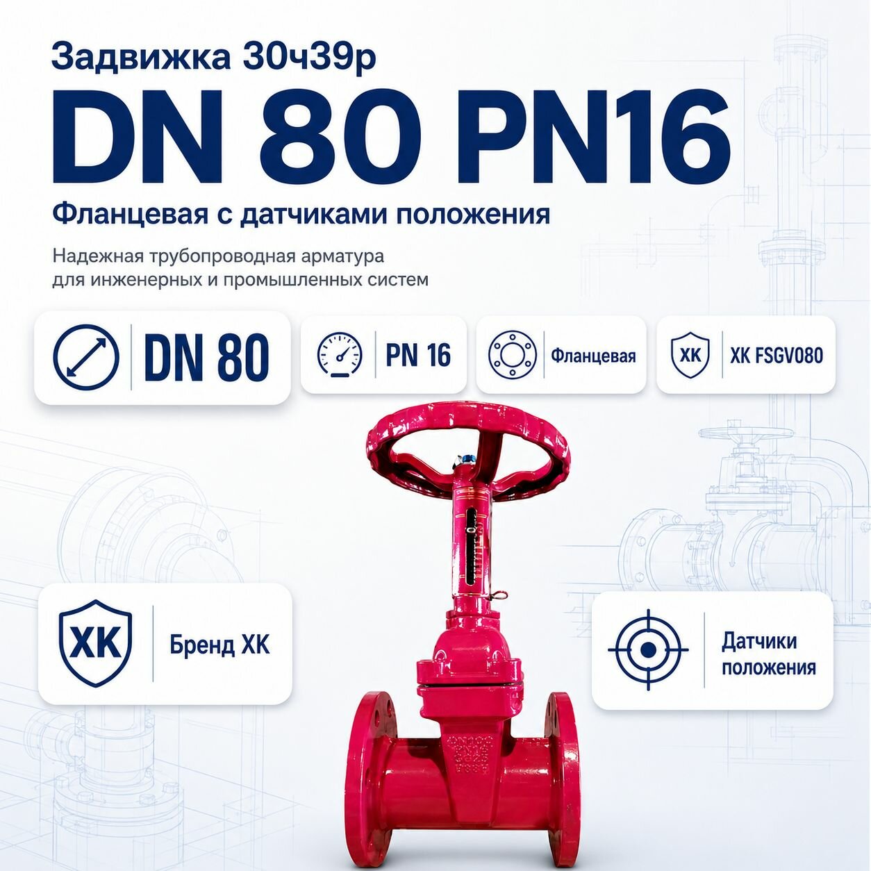 Задвижка 30ч39р DN 80 PN16 фланцевая с датчиками положения XK XKFSGV080