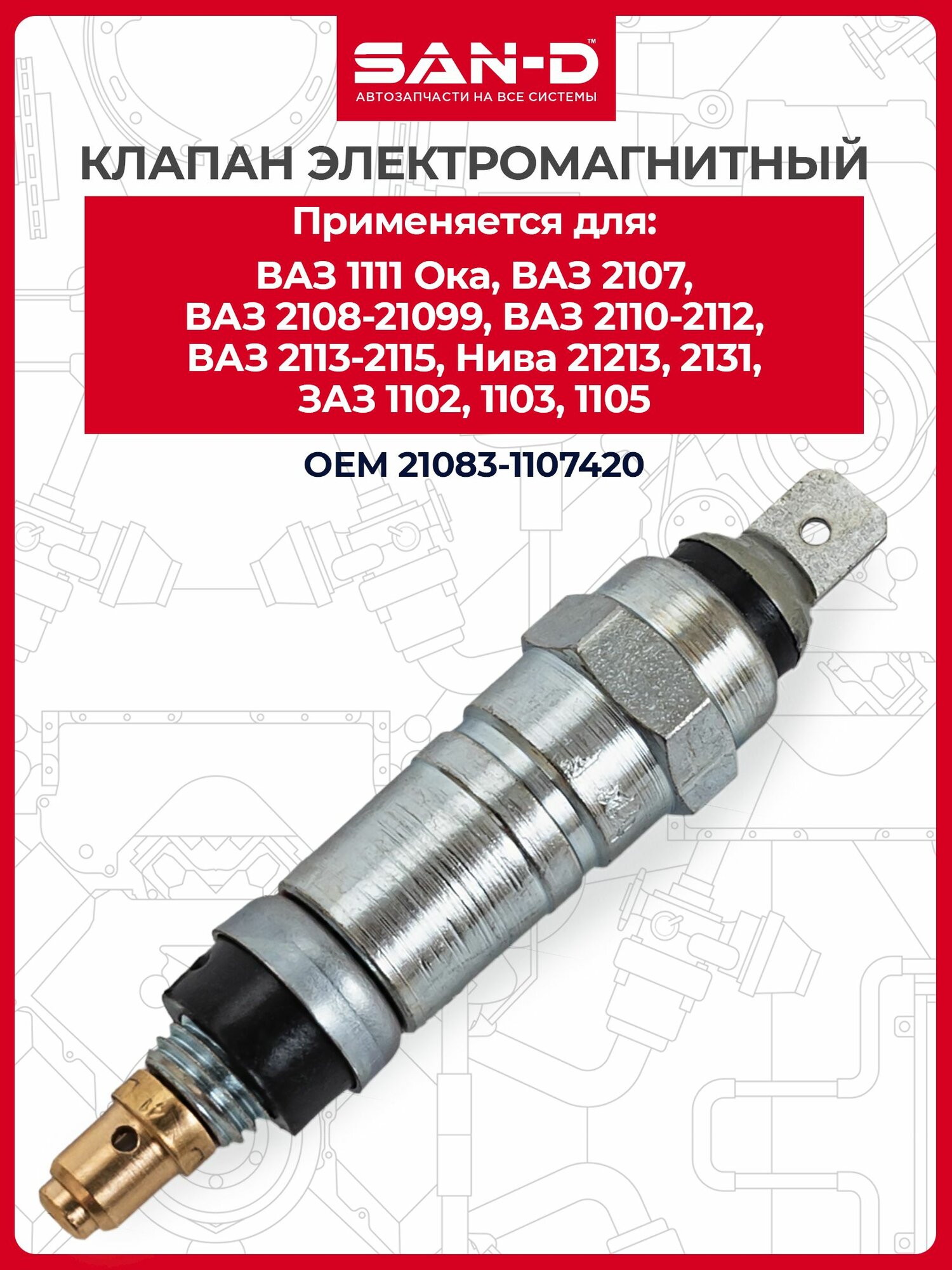 Электромагнитный клапан карбюратора тонкий / экономайзер для Ока 1111 ВАЗ 2107 2108 2109 21099 2110 2111 2112 2113 2114 2115 Нива 21213 2131 Москвич 2141 2335 ЗАЗ 1102 1103 1105 / 21083-1107420 SAN-D
