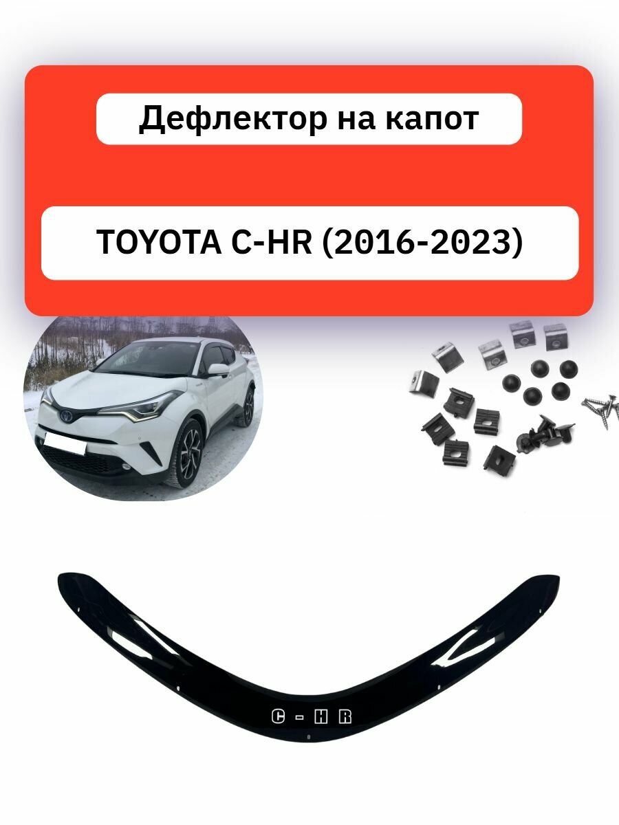 Дефлектор капота (мухобойка) для TOYOTA C-HR (2016-2023) / отбойник на капот для Тойота Си эйч ар
