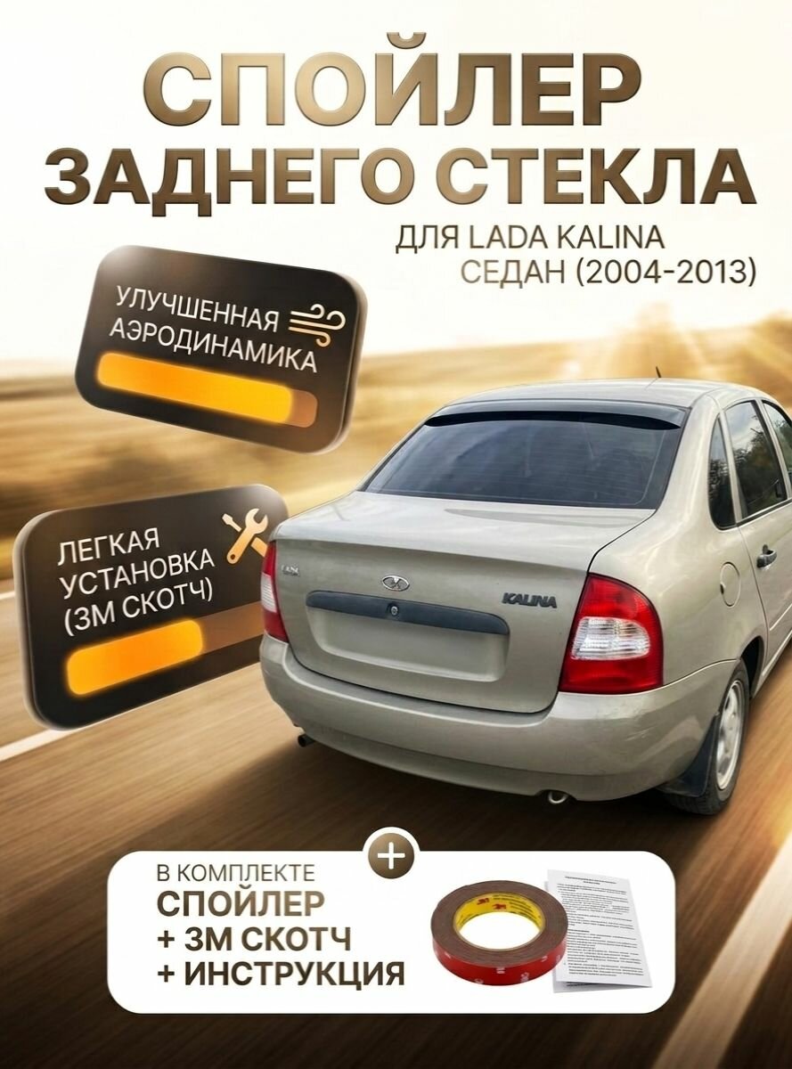 Задний спойлер (дефлектор) стекла для Лада Калина седан (2004-2013) ВАЗ 1118