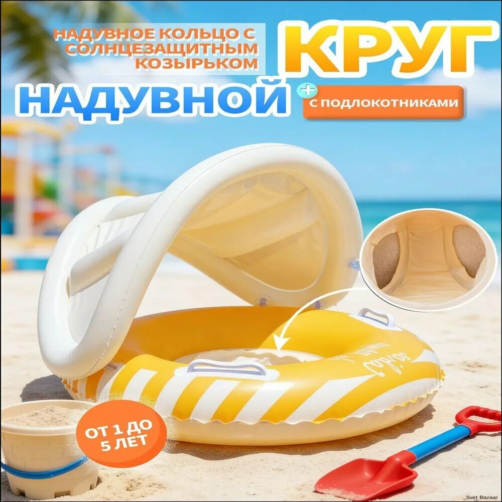 Плавательный круг детский с сиденьем и качественным навесом для защиты от солнца