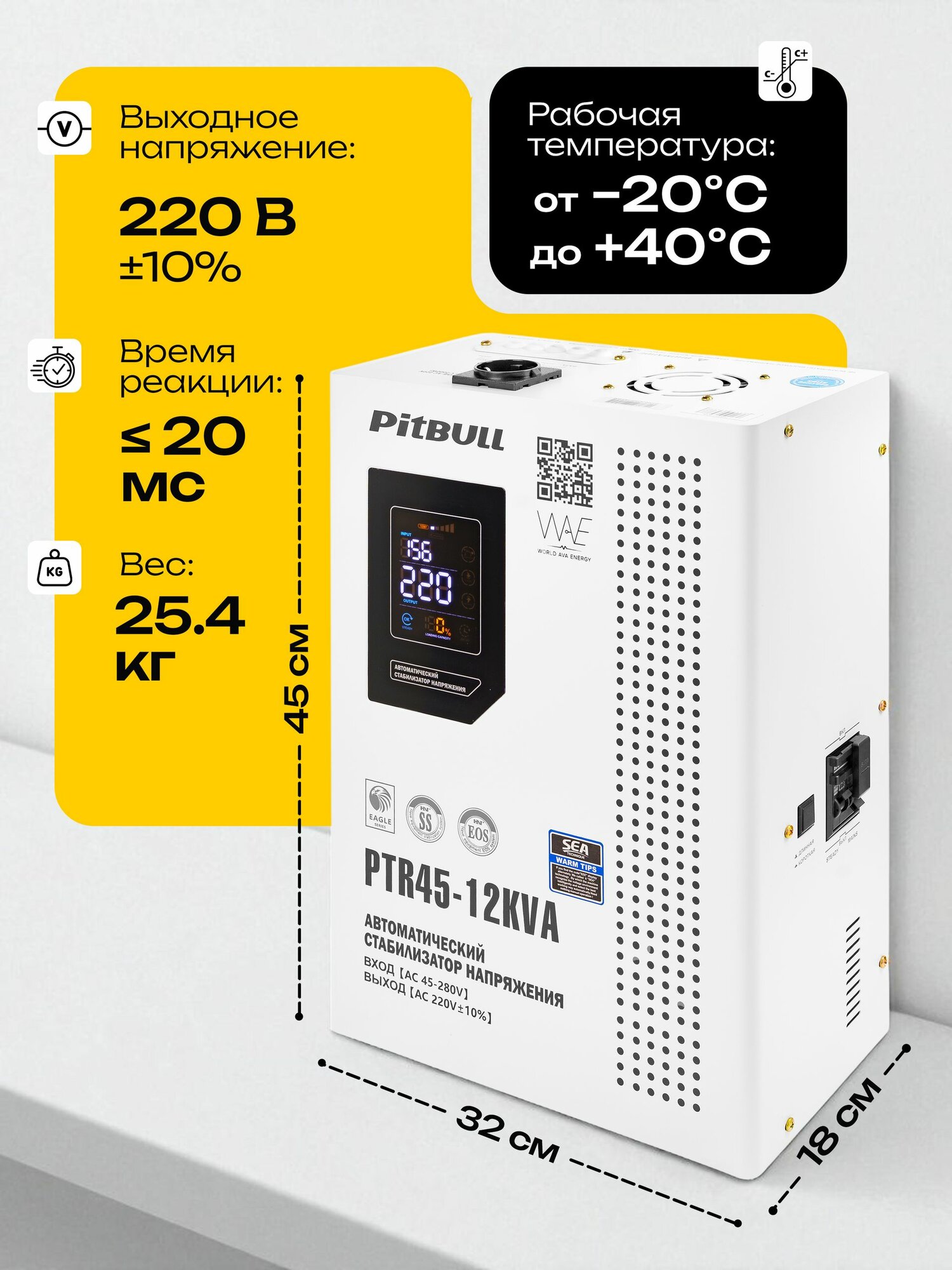 Стабилизатор напряжения PitBull PTR45 12KVA