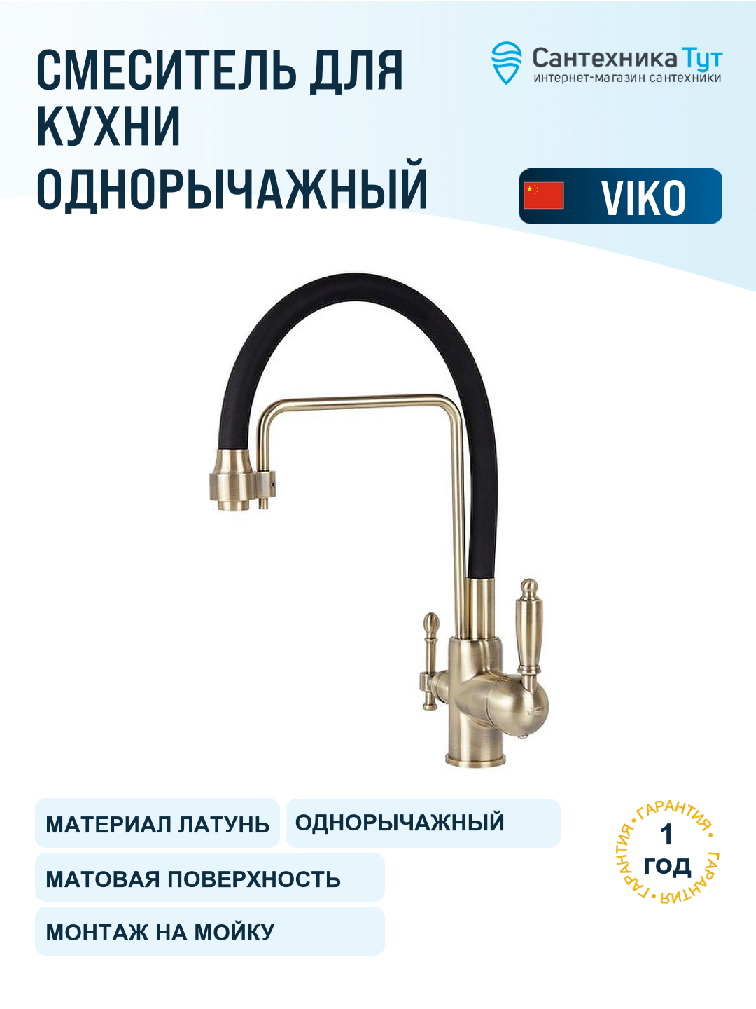 Смеситель для кухни Viko V-56 V-5613 бронза черный, с гибким изливом и краном для питьевой воды, рычажный, латунь