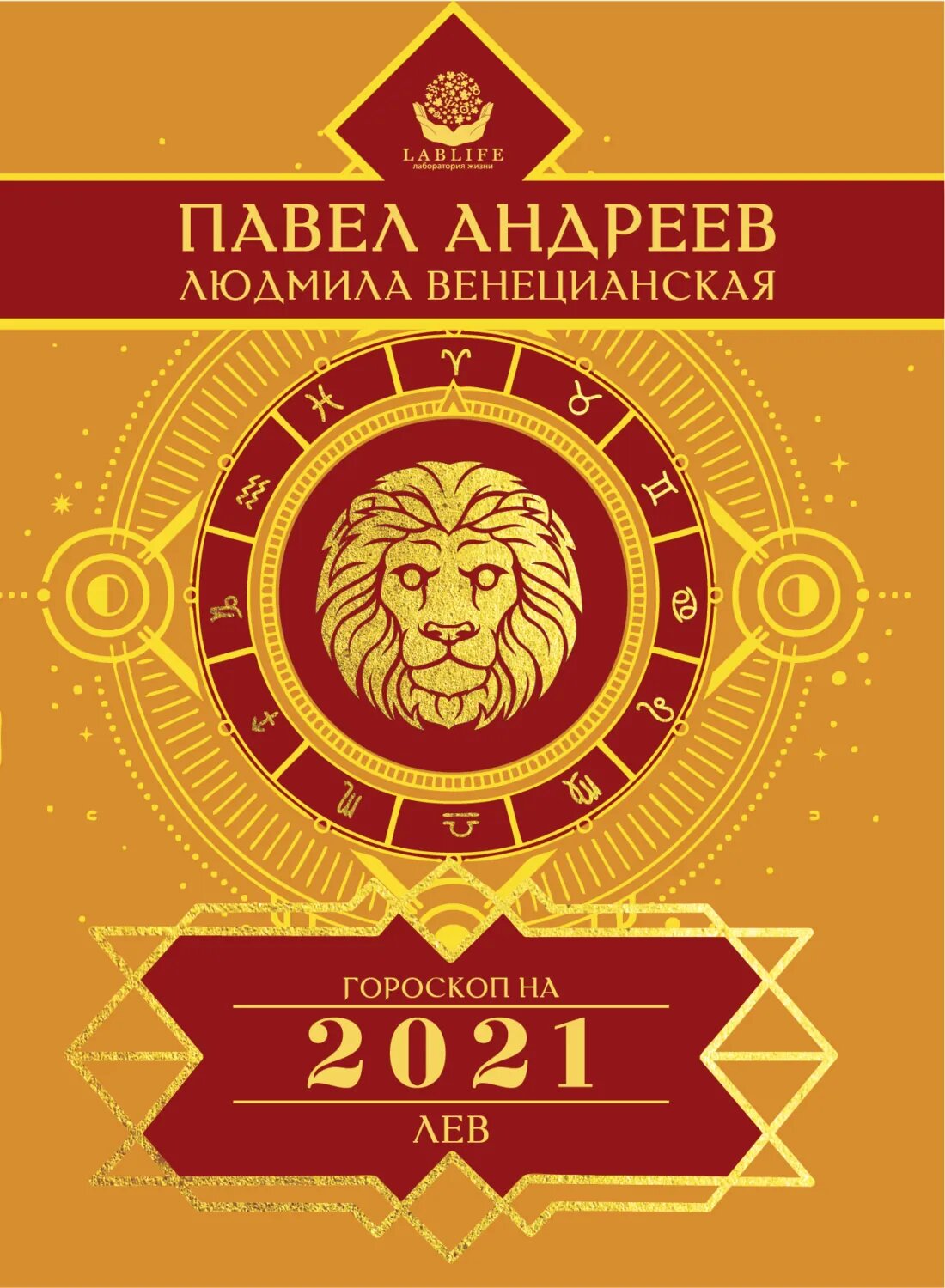 Лев. Гороскоп 2021 [Цифровая книга]