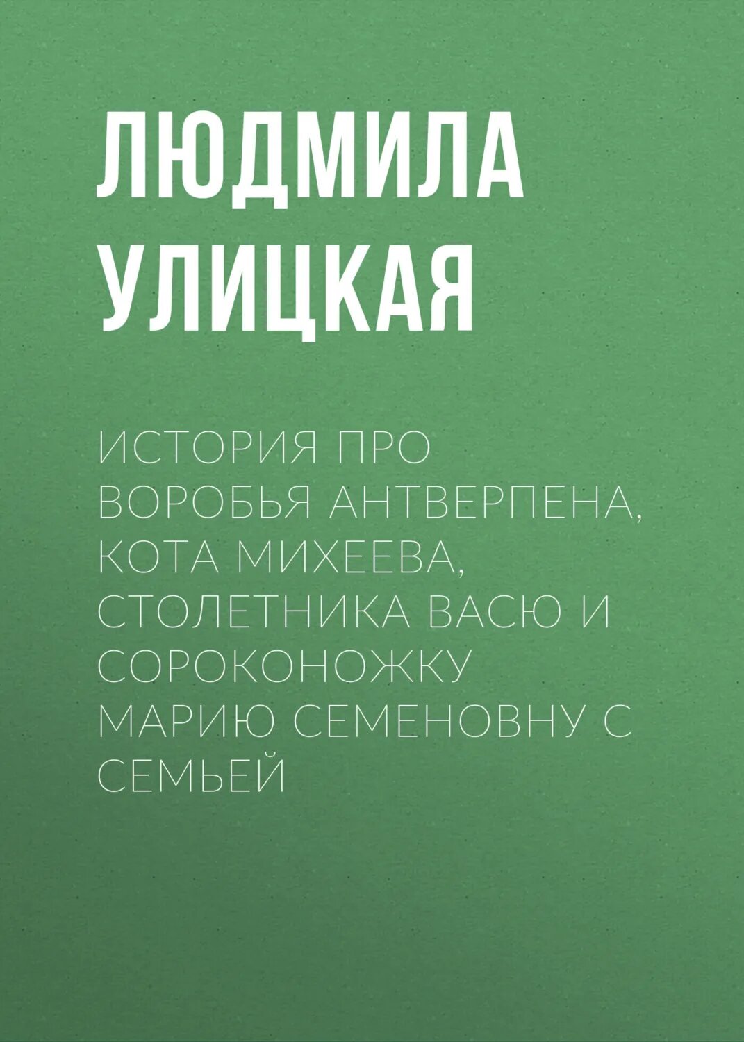История про воробья Антверпена, кота Михеева, столетника Васю и сороконожку Марию Семеновну с семьей [Цифровая книга]