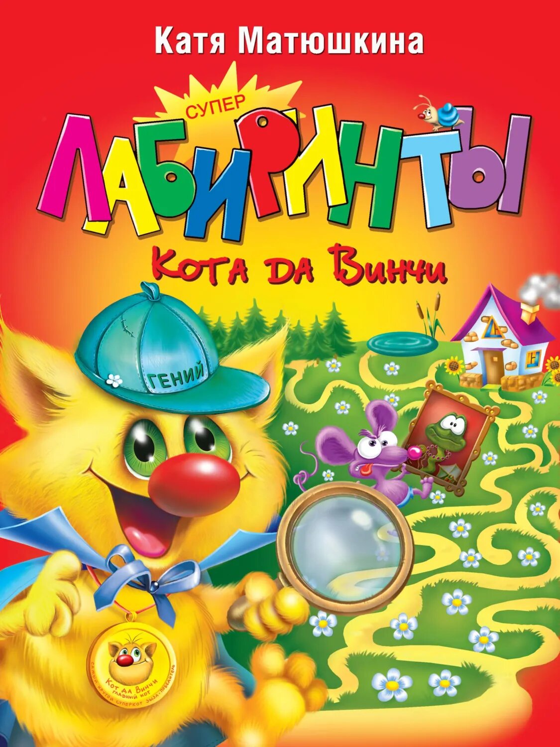 Суперлабиринты Кота да Винчи [Цифровая книга]