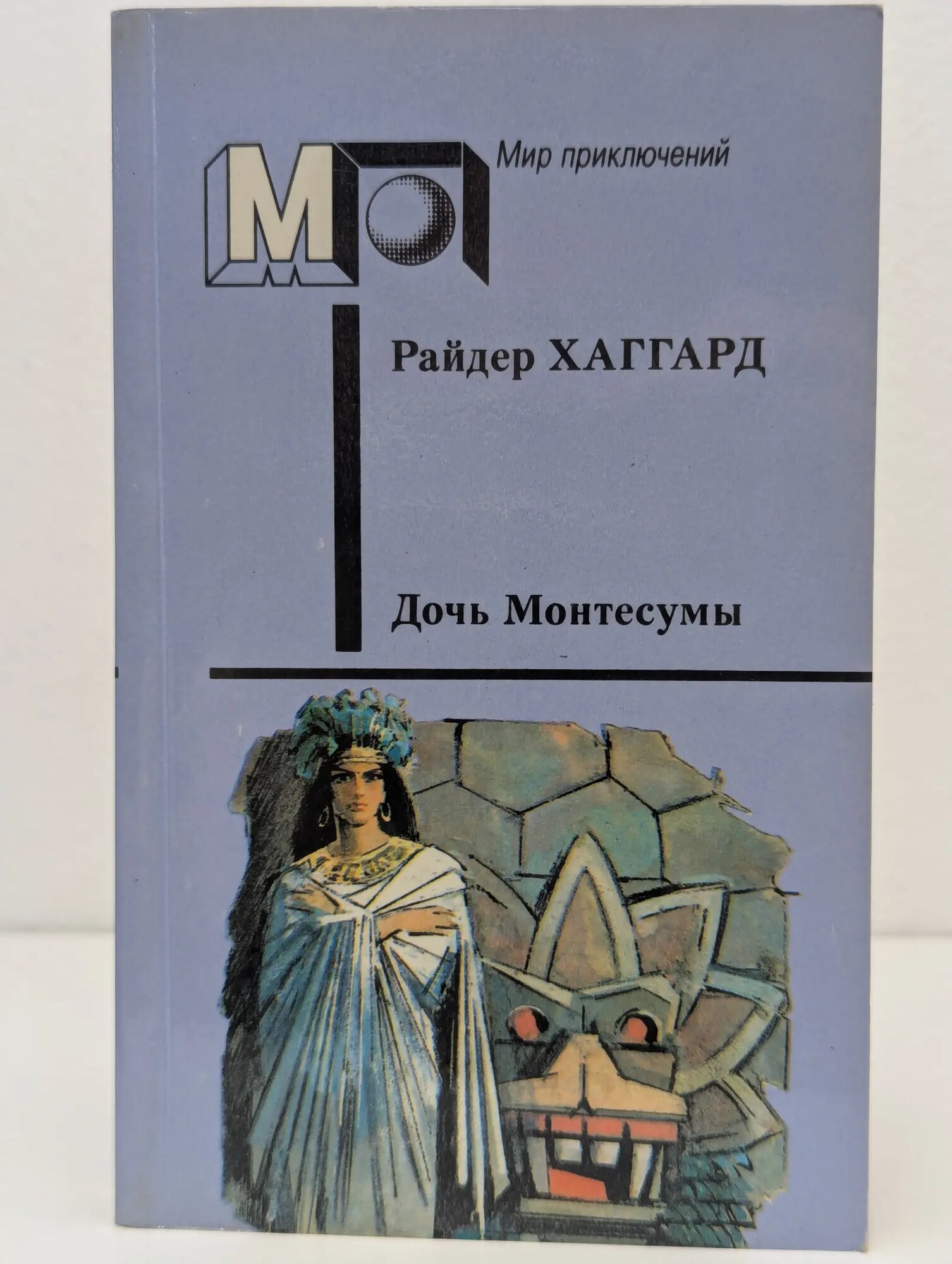 Мир приключений. Дочь Монтесумы Хаггард Генри Райдер 1991