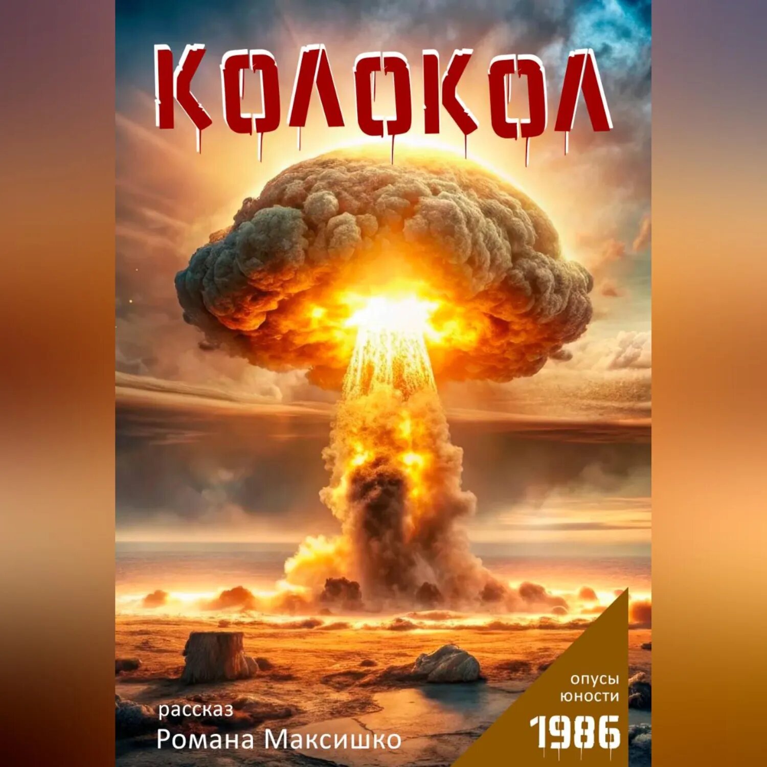 Колокол [Аудиокнига]